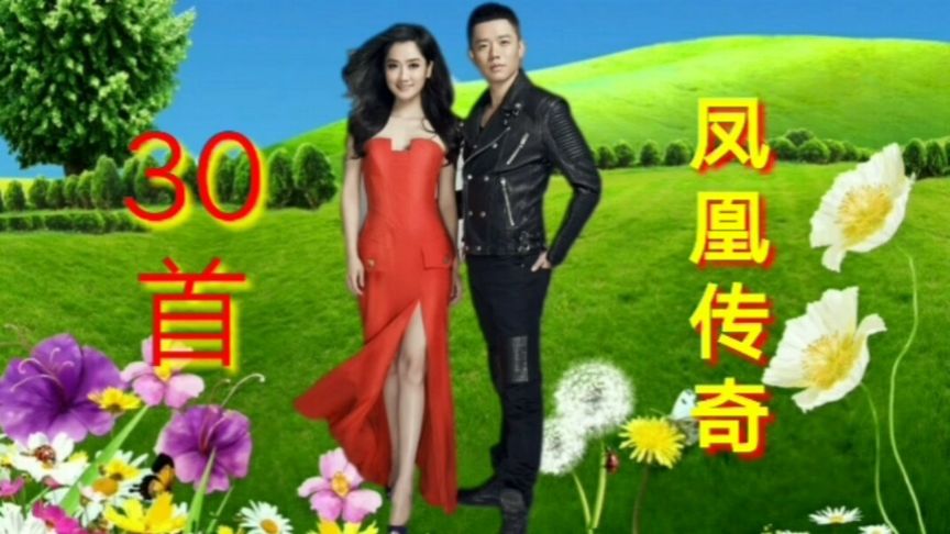 凤凰传奇歌曲30首(上)