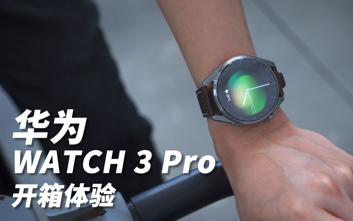 华为WATCH3 评测:未来智能手表来了