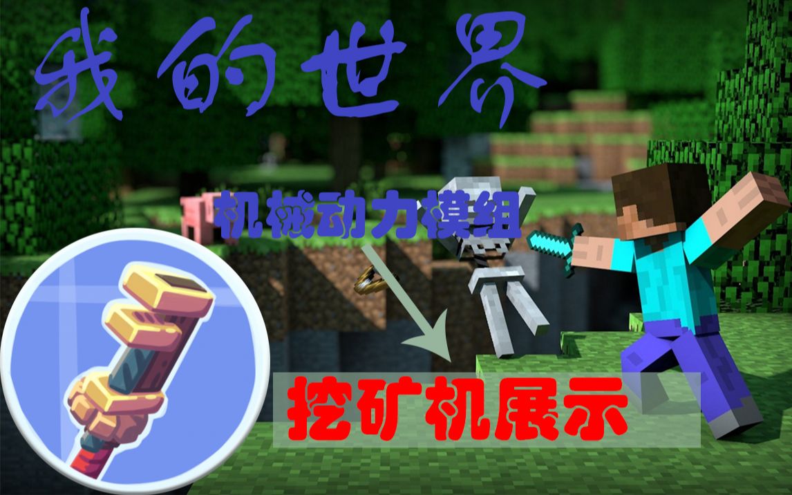 我的世界机械动力挖矿机展示!