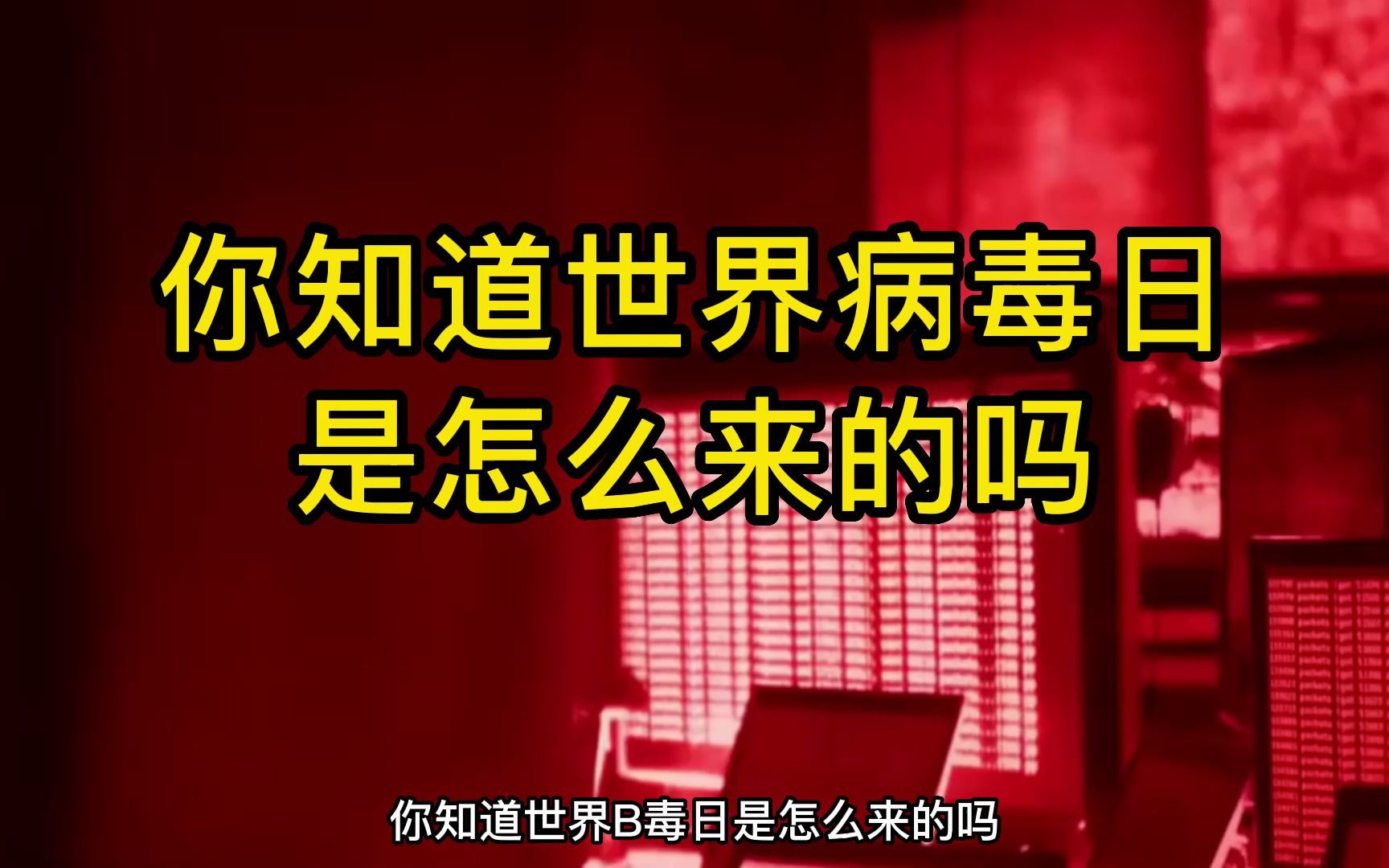 你知道世界病毒日是怎么来的吗