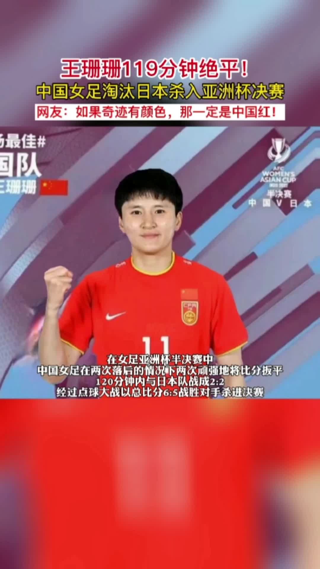 祝贺!在女足亚洲杯半决赛中,中国女足在两次落后的情况下,两次顽强地...