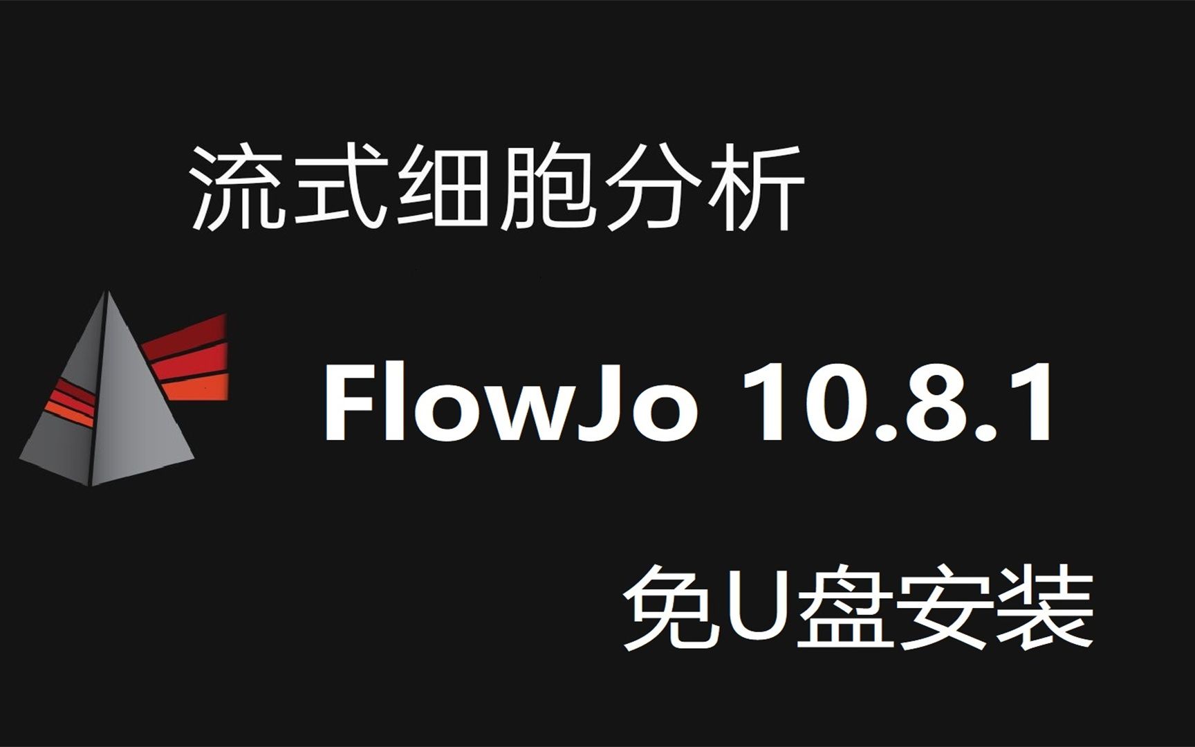 免U盘 FlowJo 10.8.1,流式数据分析永久版下载安装教程,全网最全面的