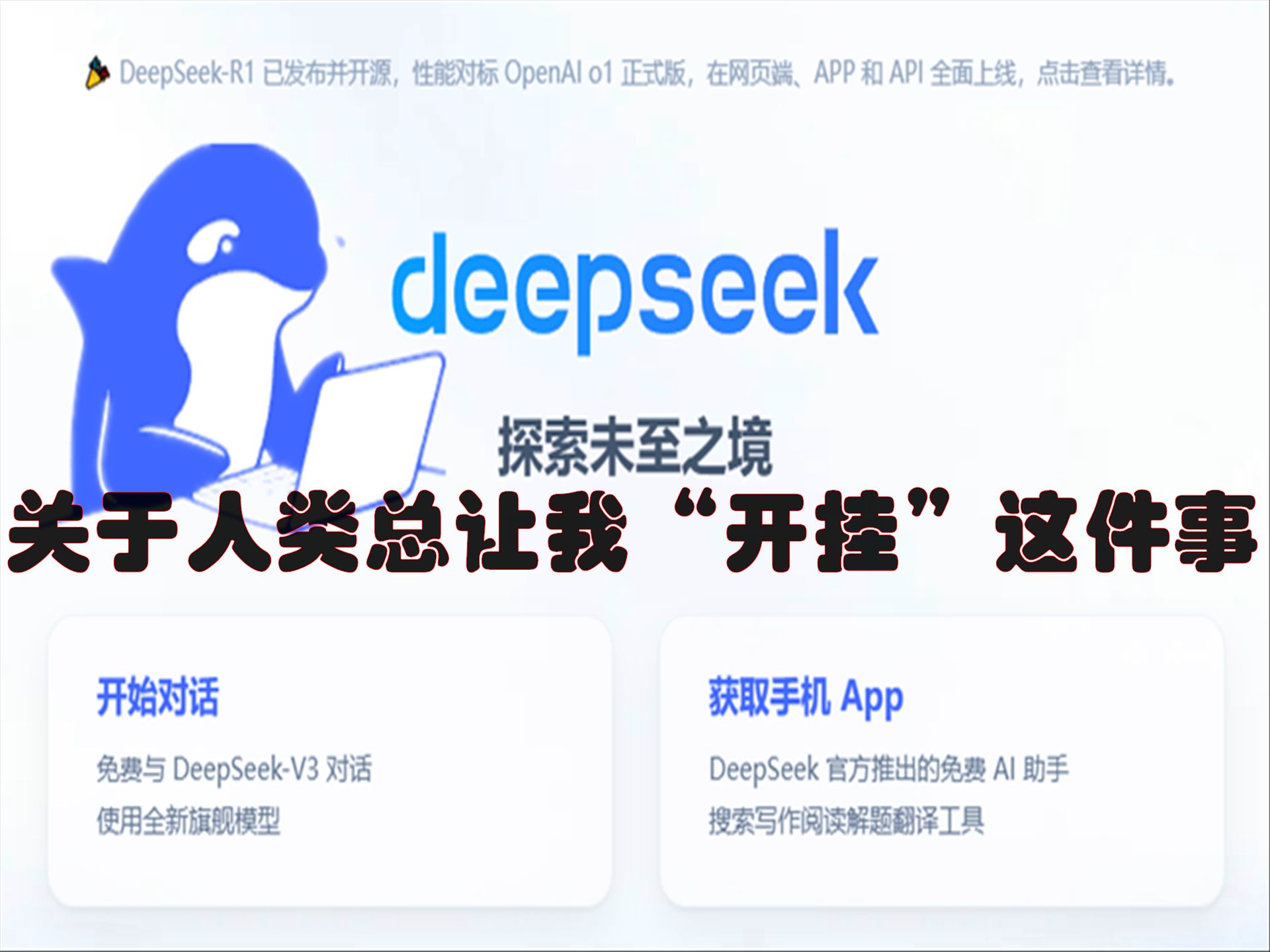 DeepSeek:关于人类总让我“开挂”这件事