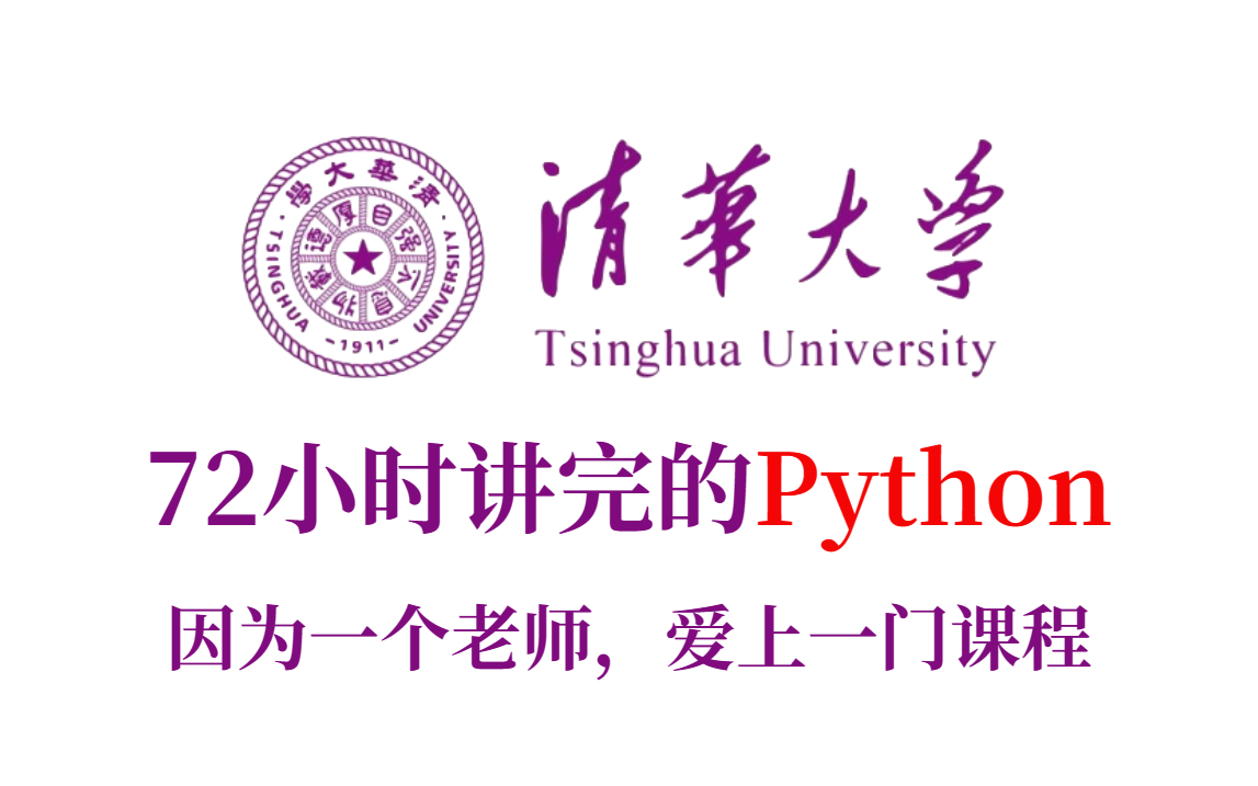【比刷剧还爽!】赶紧安排上!火爆全网的清华大学python训练课程,通俗...