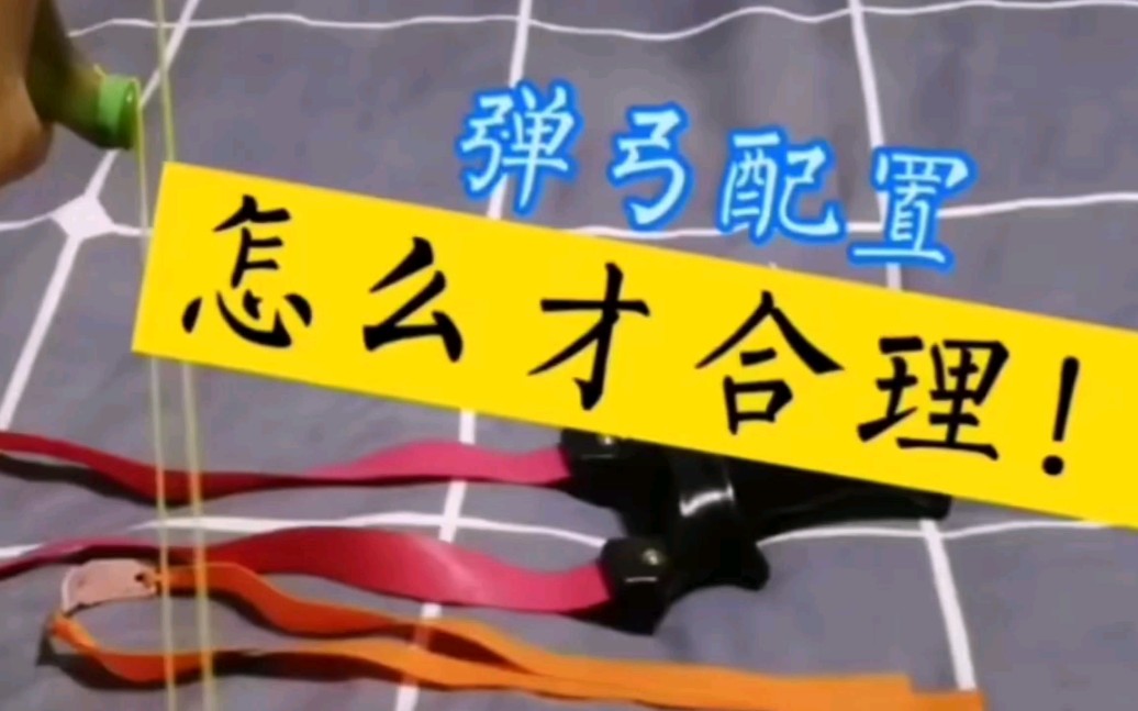 萌新新手玩弹弓,什么配置才合理?进来3分钟你就学会!