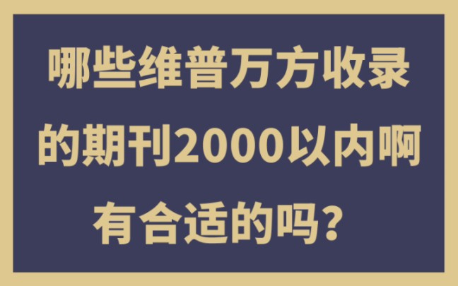 哪些维普万方收录的期刊2000以内啊,有合适的吗?