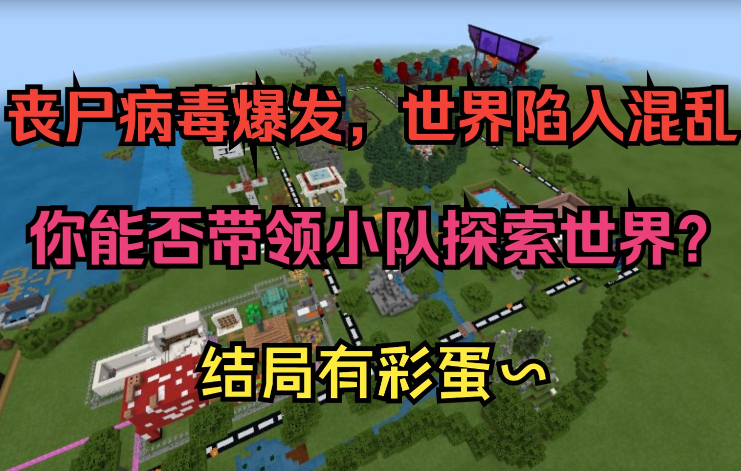 【互动视频】看简介·丧尸病毒爆发,你能否带领小队探索这个世界?