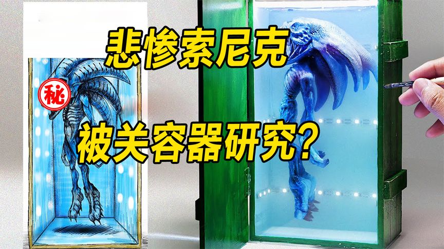 模型:索尼克原型这么惊悚,被科学家抓走研究,后来怎么样了?
