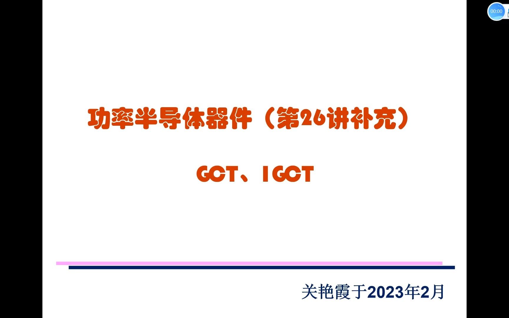 功率半导体器件(第26讲的补充)GCT、IGCT