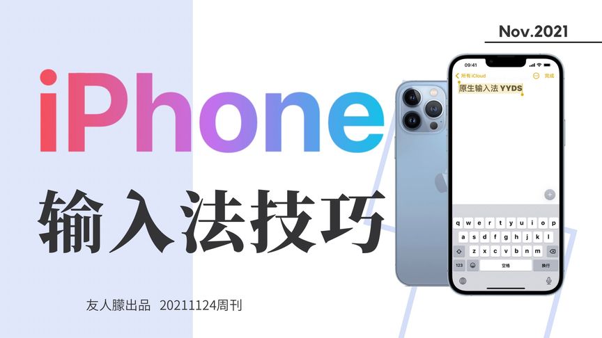 手机打字快到飞起来,iPhone原生输入法yyds