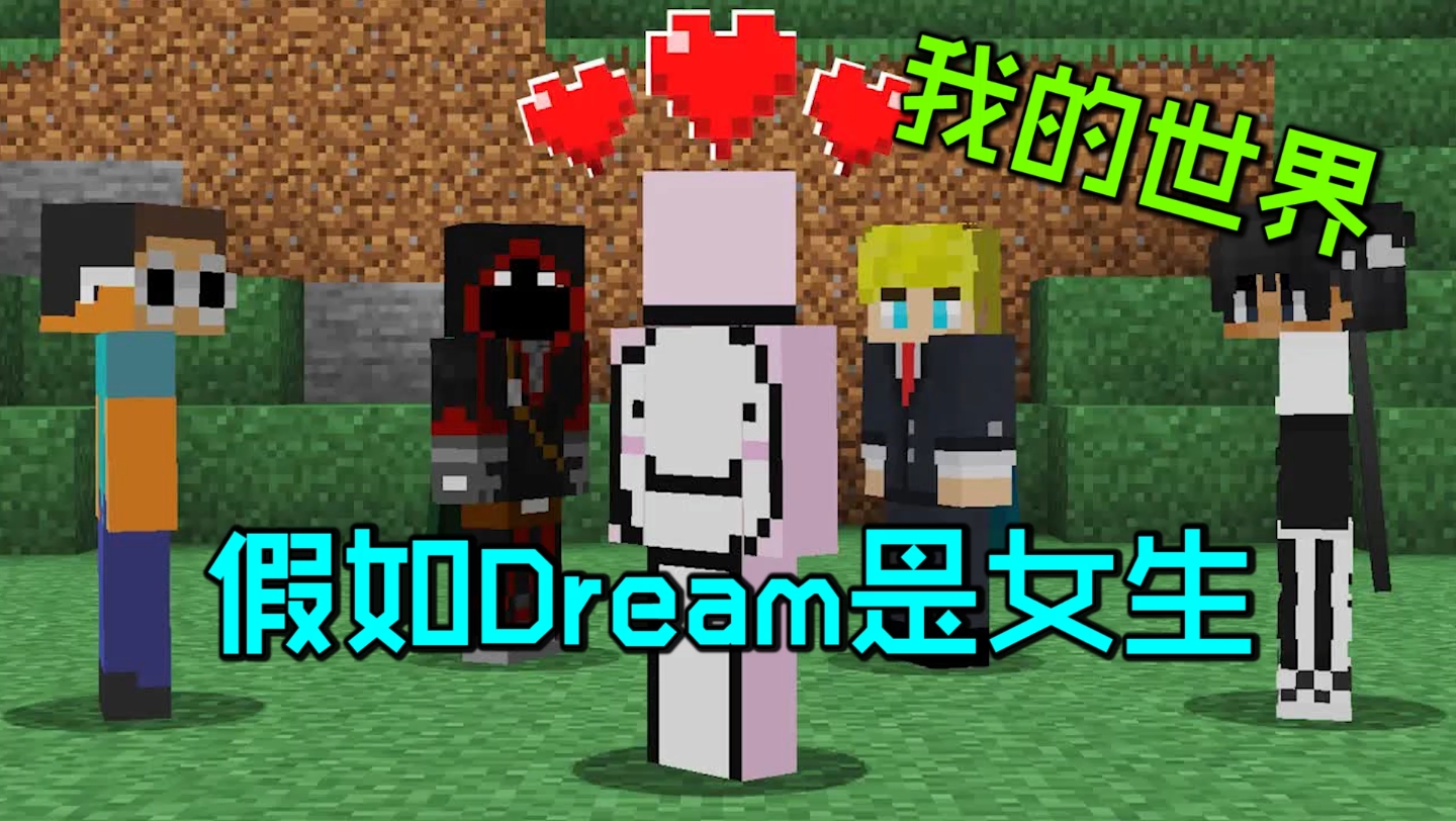 我的世界:假如Dream是个女生,她还能在猎人追杀下通关MC么?_我的...