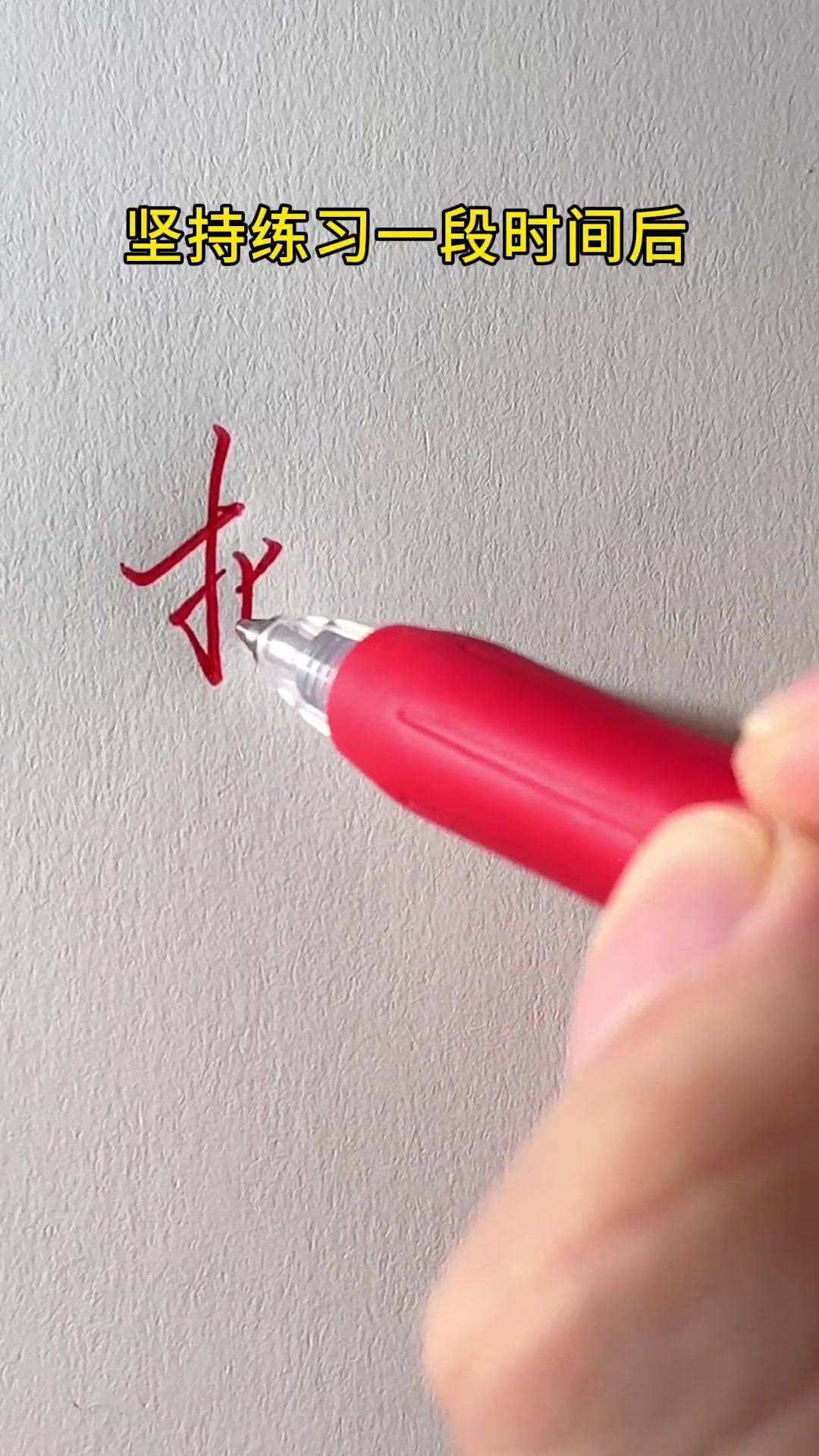 记住每个笔画的连笔顺序,有针对性的去练习才能事半功倍!