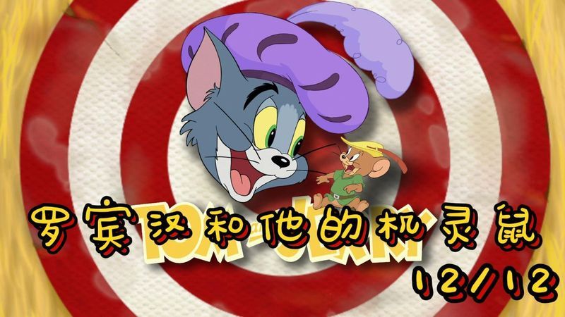 《猫和老鼠之罗宾汉和他的机灵鼠》(1212)