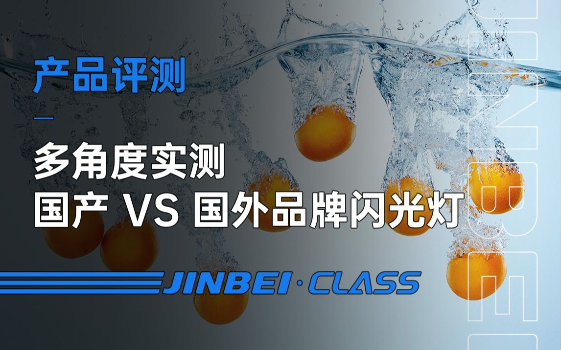 「产品评测」良心点评!3款专业级闪光灯,谁更值得买?