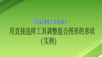 illustrator-用直接选择工具调整混合图形的形状