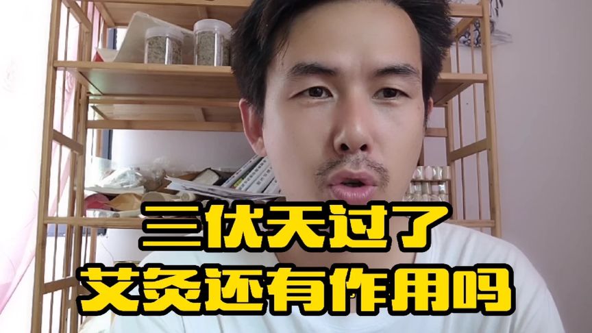 三伏天过了,艾灸还有作用吗,不仅有作用,效果比三伏天还要好!