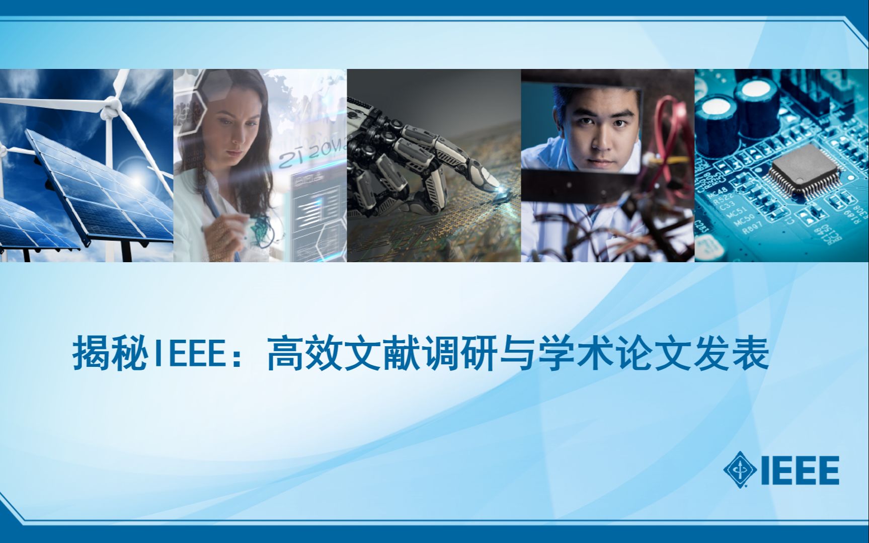 揭秘IEEE:高效文献调研与学术论文发表