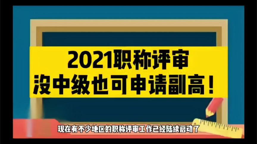 2021职称评审,没中级也可申请副高!