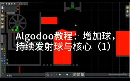 Algodoo教程:持续发射