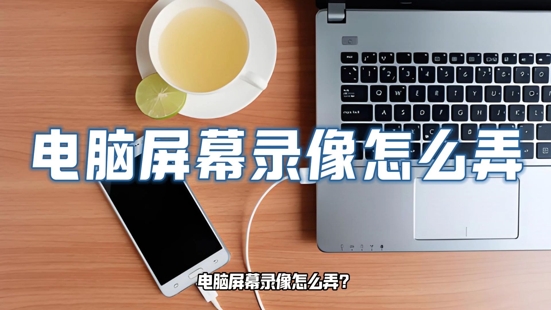 电脑屏幕录像怎么弄?电脑录屏其实就这么简单!