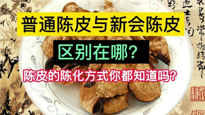 普通陈皮跟新会陈皮有什么区别?陈化的方式你知道吗?请认真看完