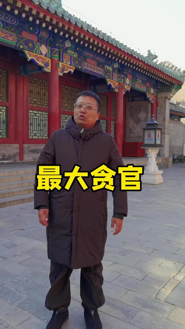 中国历史上最大的贪官是谁?#萌知计划 @抖音青少年 #秦桧 #刘瑾 #...
