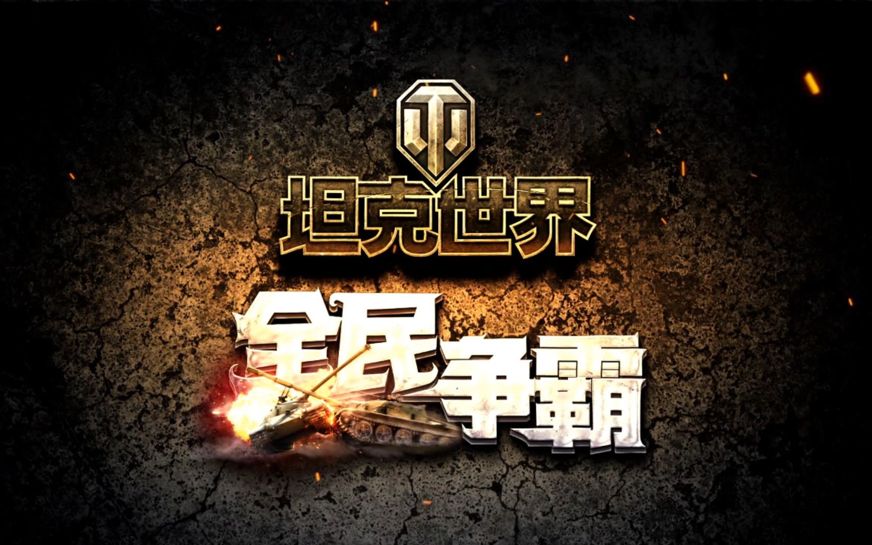 【坦克世界】0.9.19版本 全民争霸 开场动画