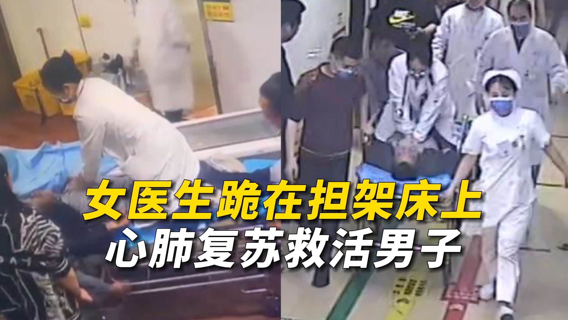 女医生跪在担架床上心肺复苏救活男子
