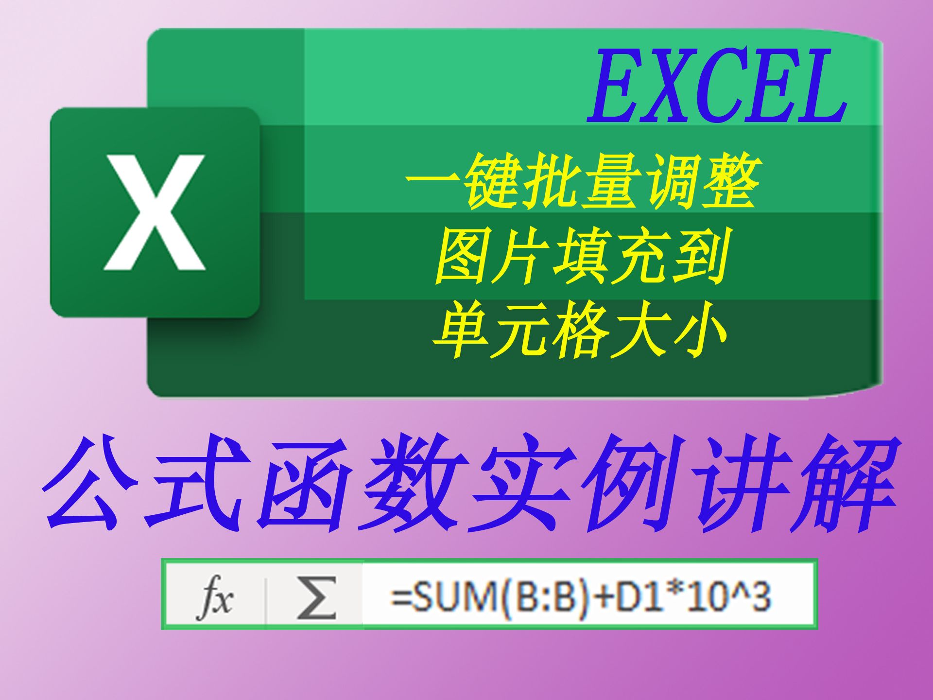 EXCEL一键批量调整图片填充到单元格大小