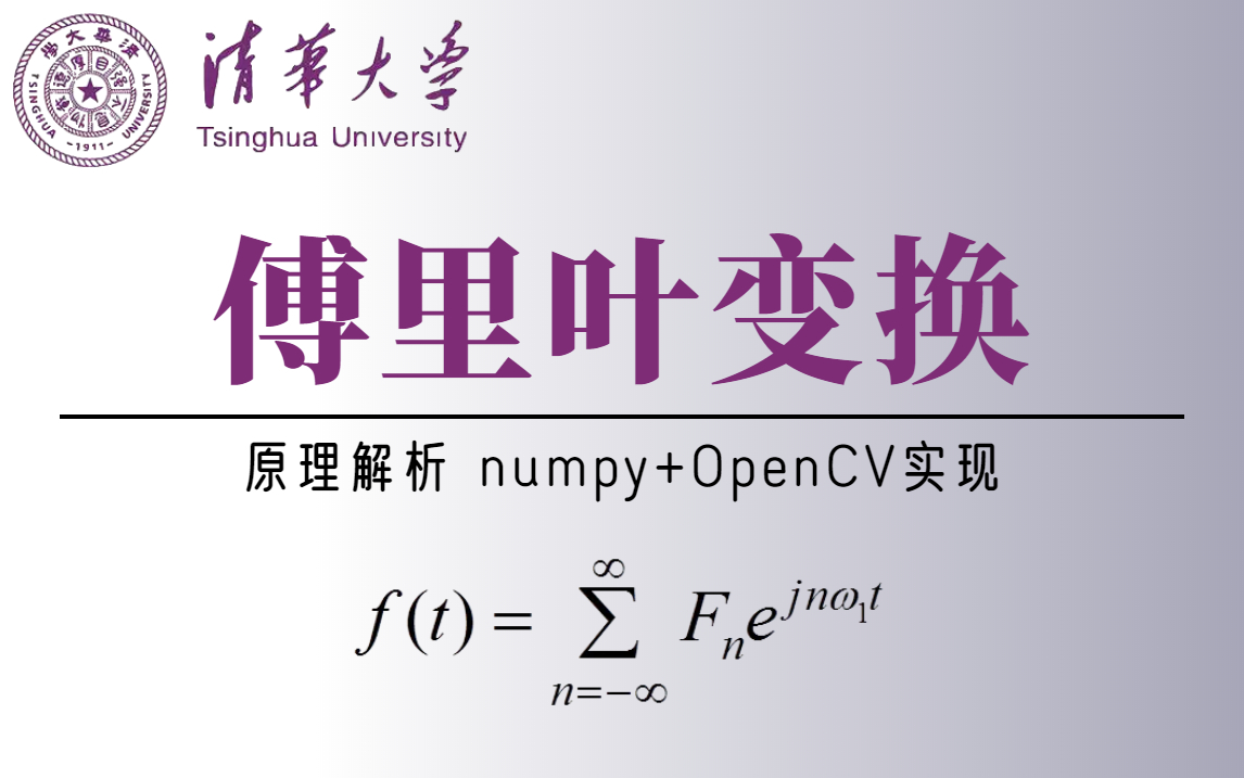 纵览B站,这绝对是讲的最通俗易懂的【傅里叶变换】教程,从原理推导到...