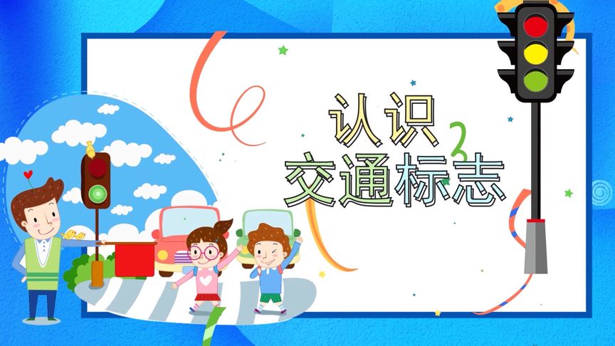 幼儿园交通安全教育微课制作《认识交通标志》#幼儿园 #幼师