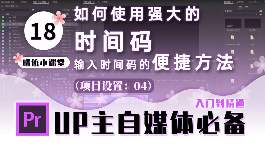 晴依PR教程18:如何使用强大的时间码,输入的多种方法-学浪计划