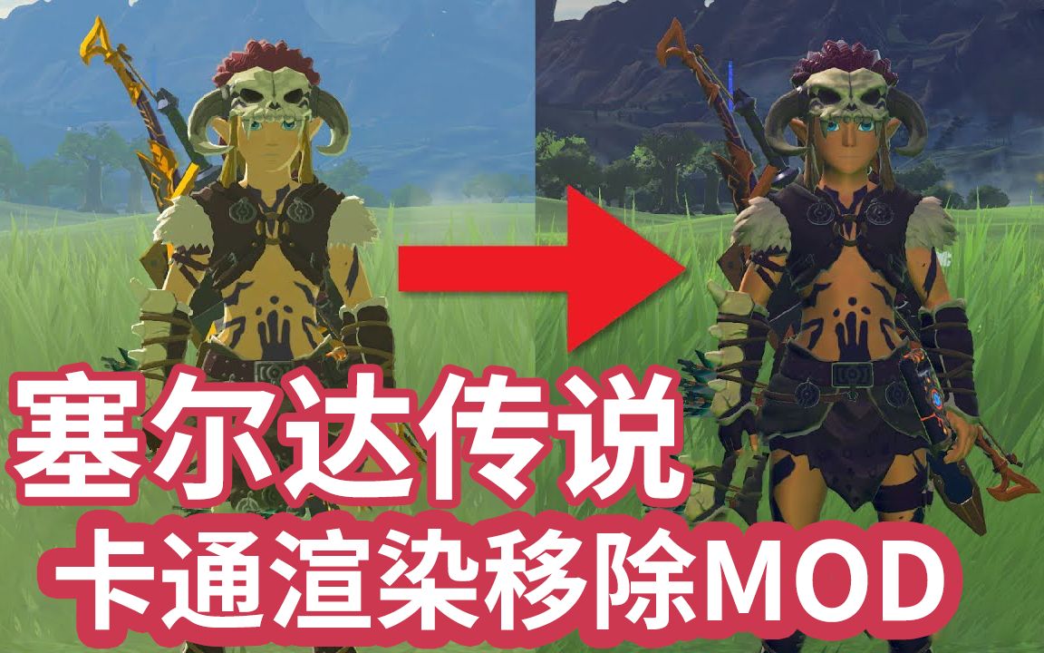 【MOD】《塞尔达传说》画风大变!图形效果改变,移除卡通渲染 Zelda ...