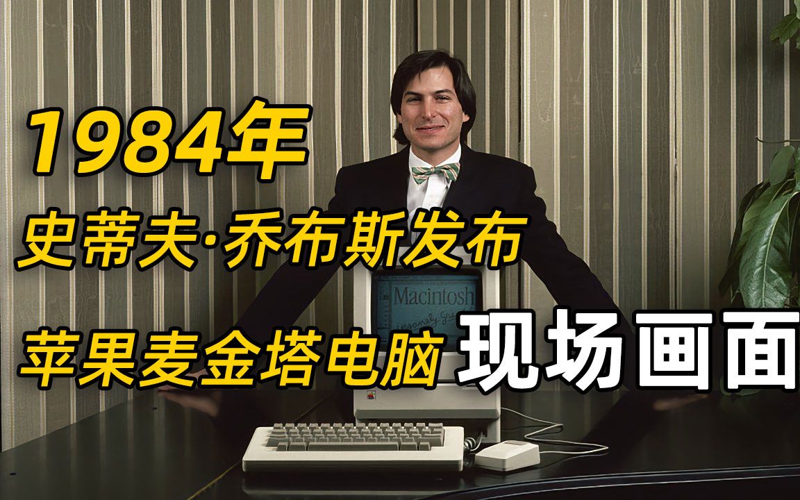 乔布斯1984年发布第一台麦金塔电脑现场画面