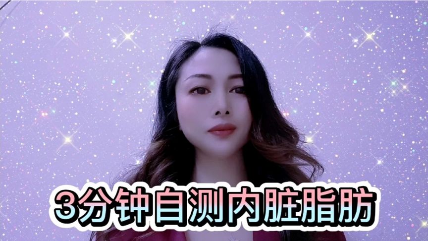 3分钟自测内脏脂肪