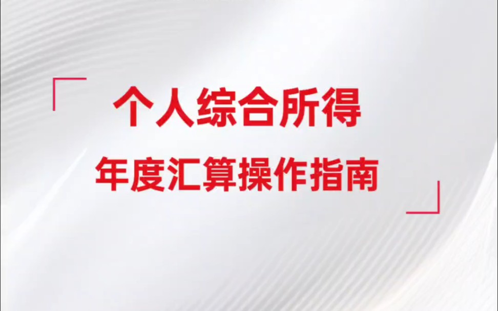 #个人所得税#汇算清缴 操作指南