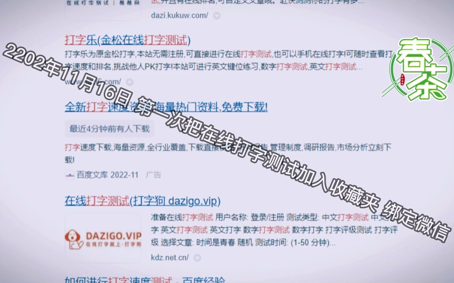 2202年11月16日 第一次把在线打字测试加入收藏夹 绑定微信