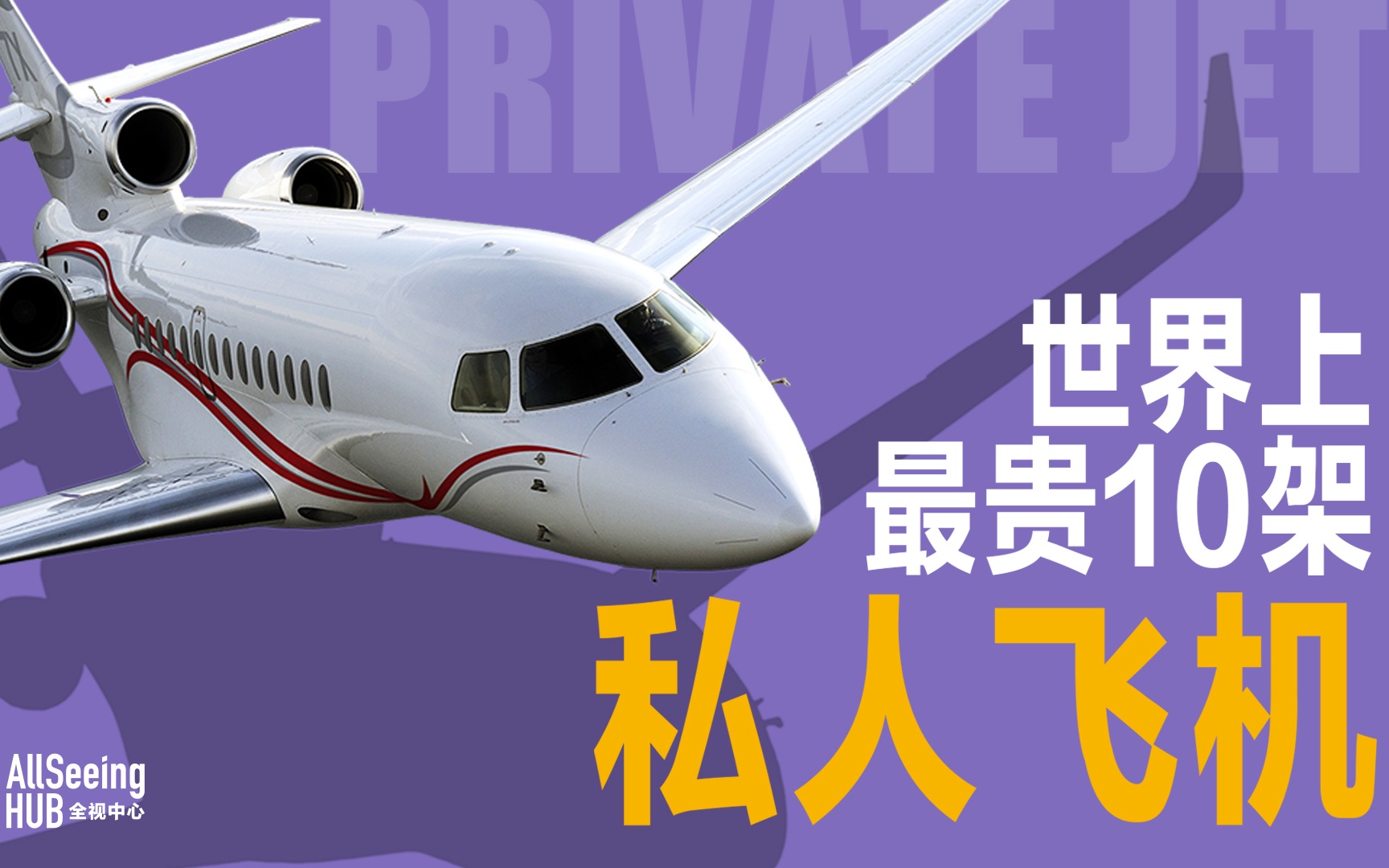 世界上最贵私人飞机(全)客机/航空/全球/奢华/豪华/专机/富豪/富翁/亿万...