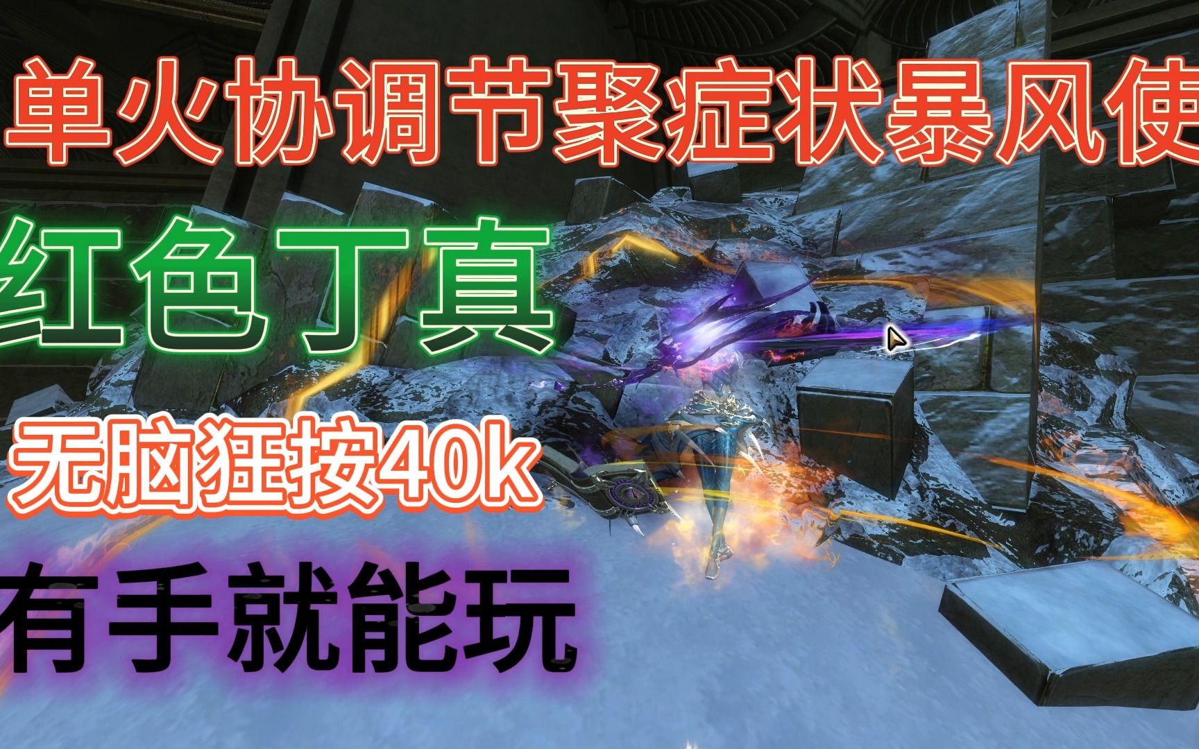 激战2 暴风使 天界之谜简单副本bd推荐 红色丁真无脑40k 单协调暴风...