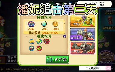 植物大战僵尸2中文版 潘妮追击第三天!_PVZ2_攻略