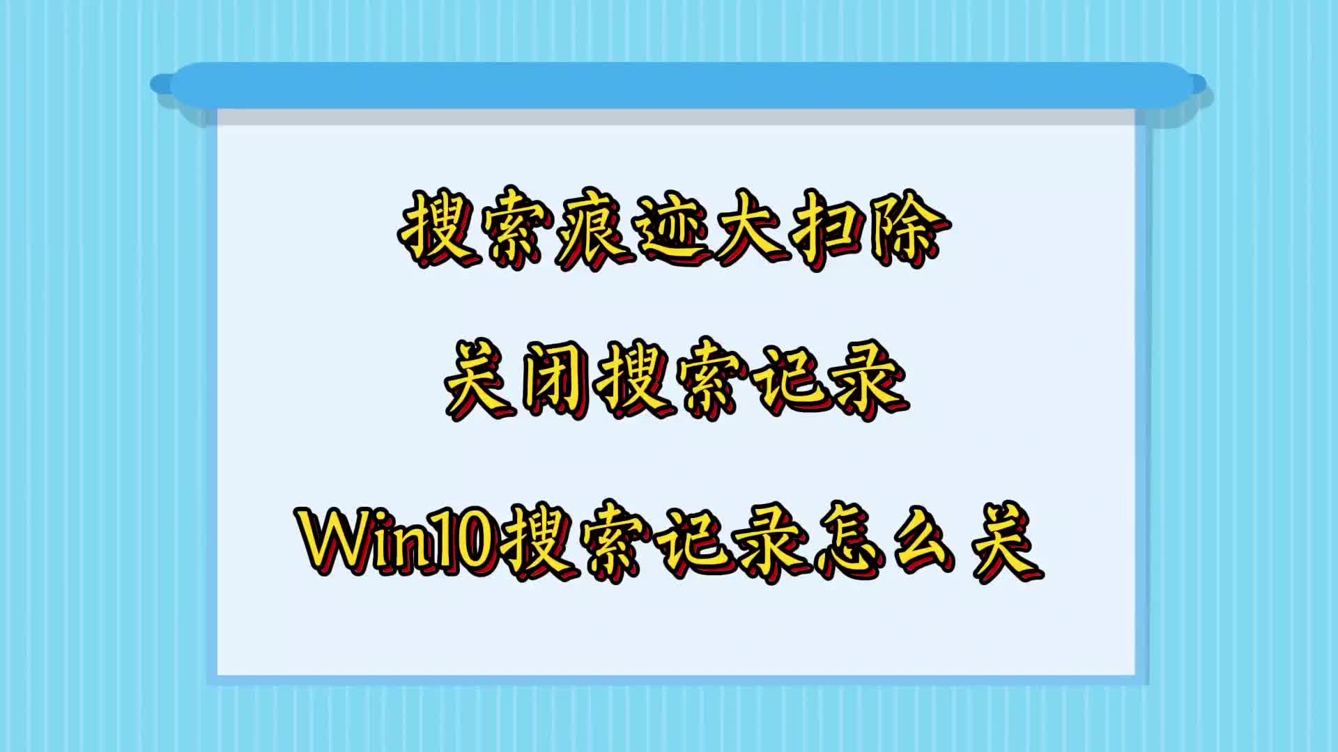 永久关闭文件夹搜索痕迹,让你的电脑彻底失忆,隐私不留一丝痕迹 #Win...