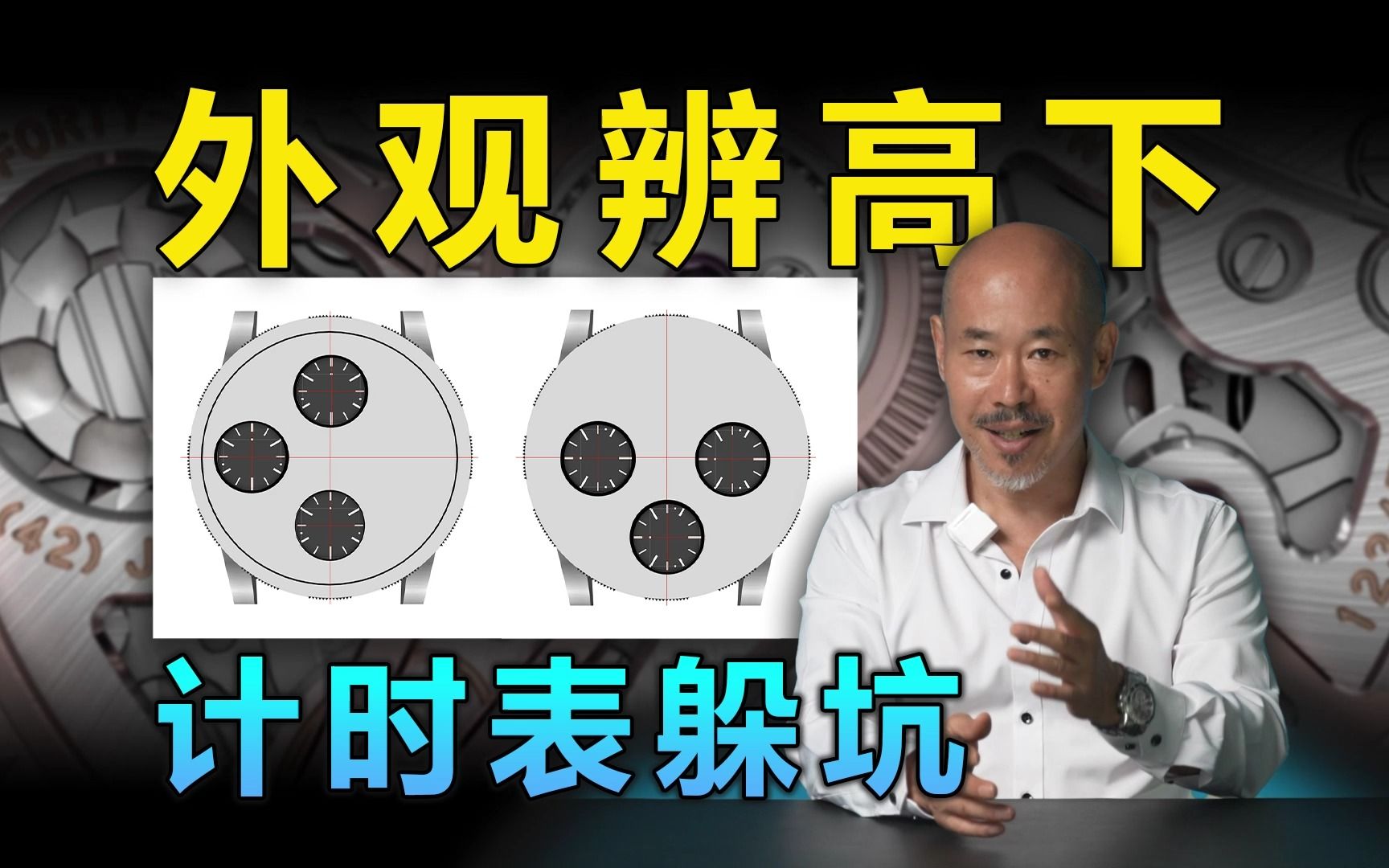 外观辨高下 计时表躲坑