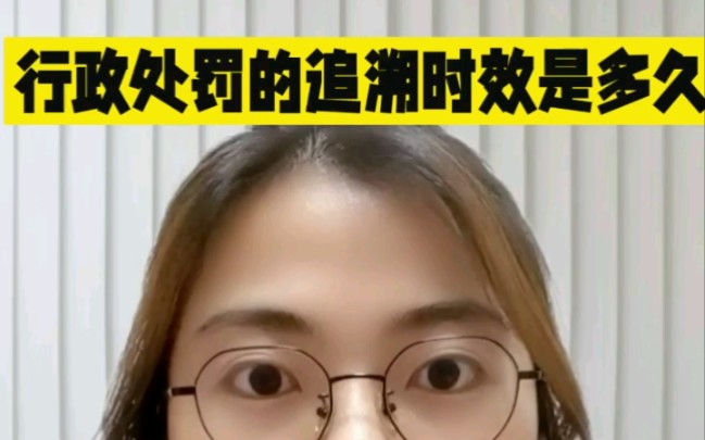 行政处罚的追溯时效是多久