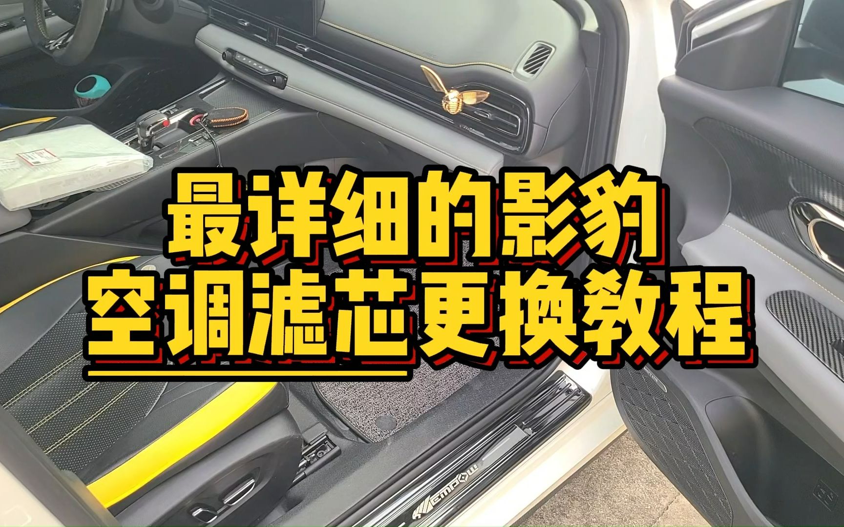 【收藏】保姆级!超详细的影豹【空调滤芯】更换教程