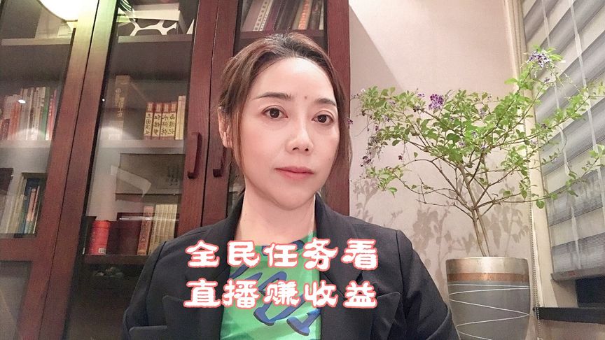 全民任务看直播赚收益,机会难得我们一起薅羊毛#宝妈#创业#口播