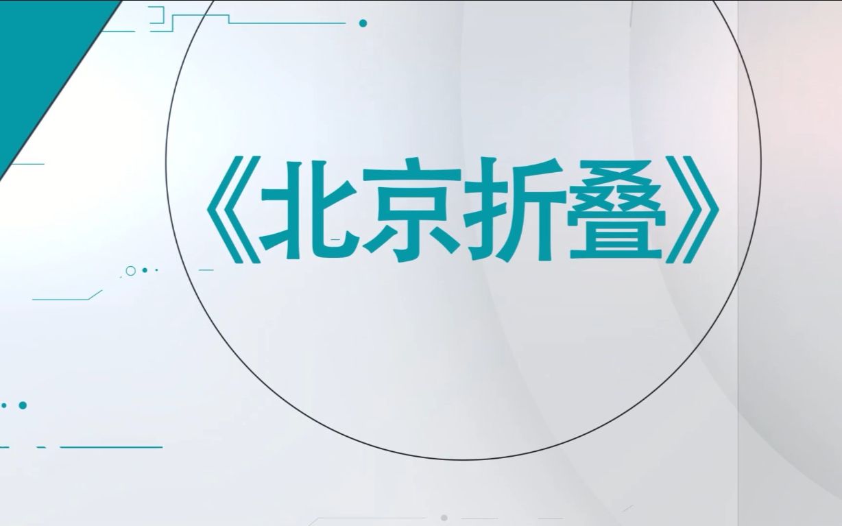 【蕙读分享】北京折叠——看透隐藏的生活真相