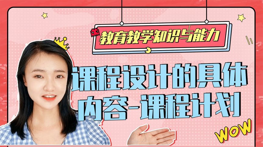 想要上好一节课怎么少得了一份课程计划,课程计划都包含什么呢?