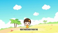 经典儿歌类107-赶海的小姑娘