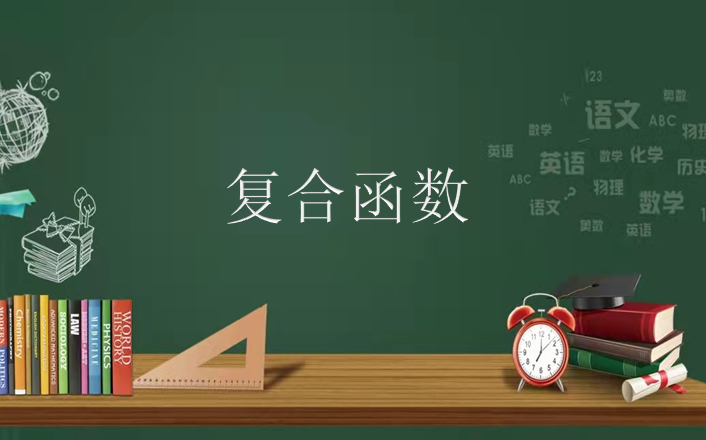 高中预科班系列-高中数学必修一第50讲:复合函数