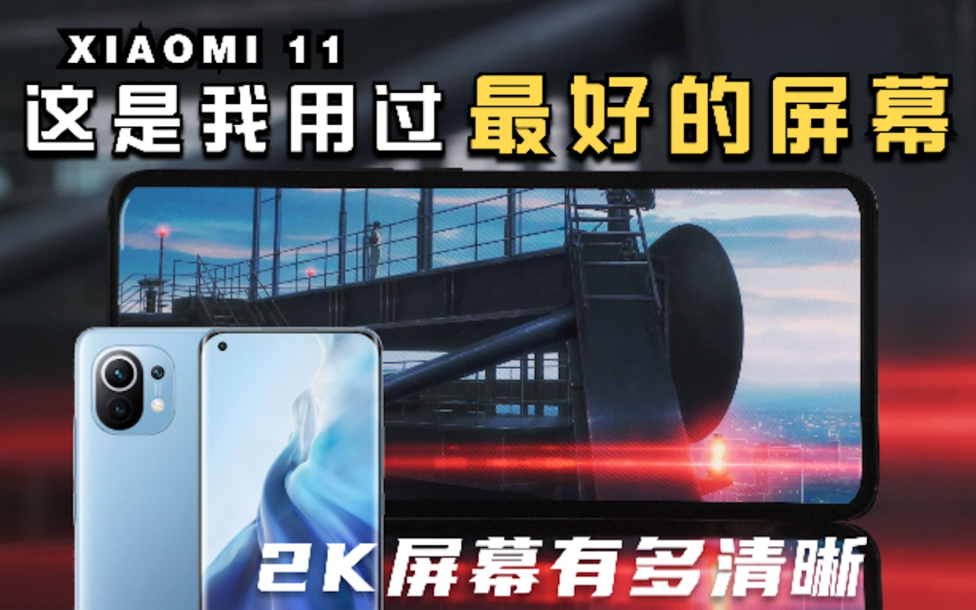 小米11的2K屏有多强 4K HDR视频测试 不吹不黑 我用过最好的屏幕